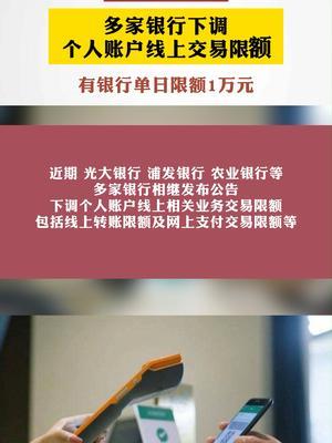 多家银行下调个人账户线上交易限额,有银行单日限额1万元