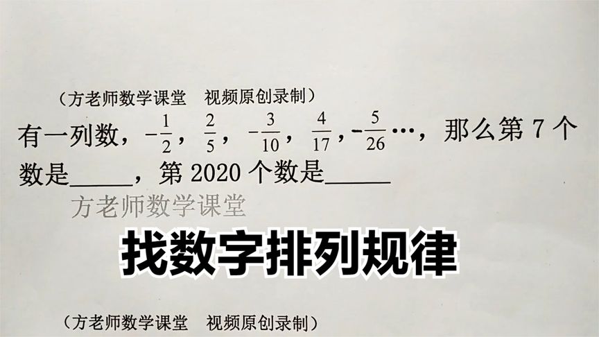 数学7上:一列数,怎么求第7个数,第2020个数是多少?找数字规律