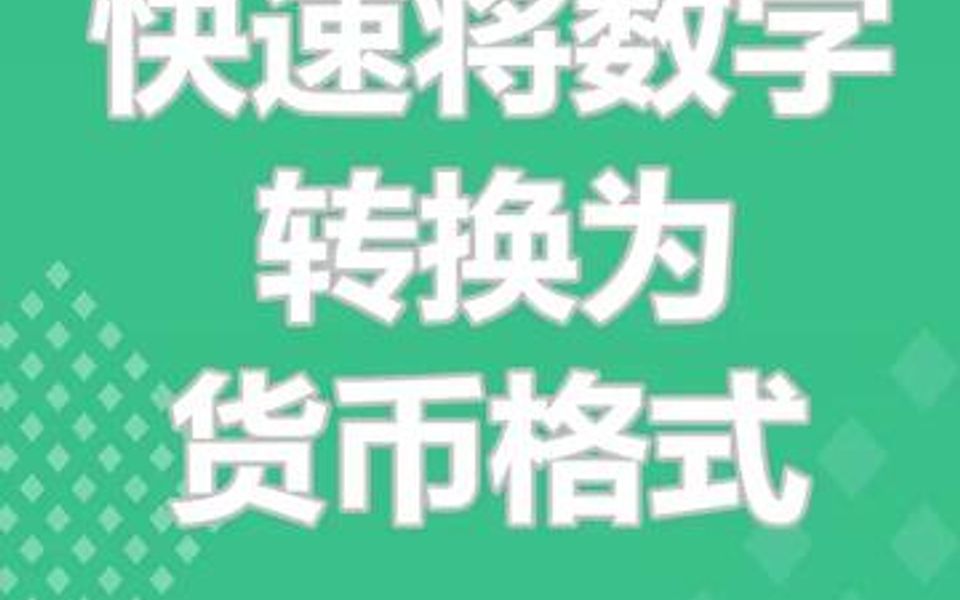 快速将数字转换为货币格式