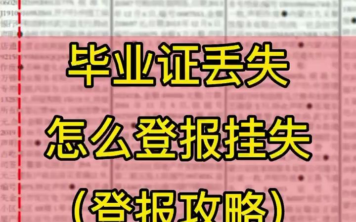 毕业证丢失怎么登报挂失