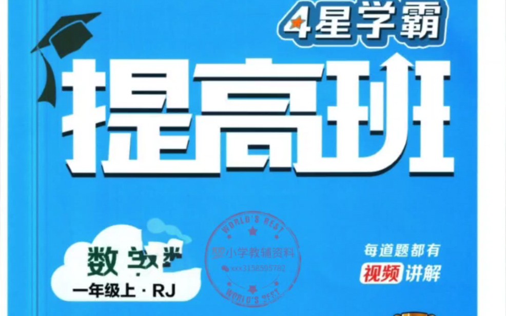 【资料上新】 23秋人教版数学《学霸提高班》一二三四五六年级上册,...