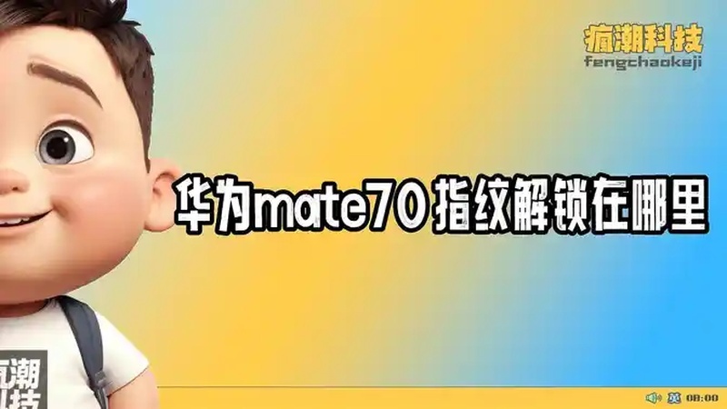 华为mate70指纹解锁在哪里
