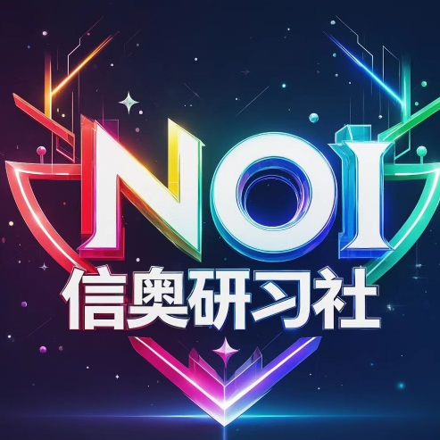 信奥研习社 