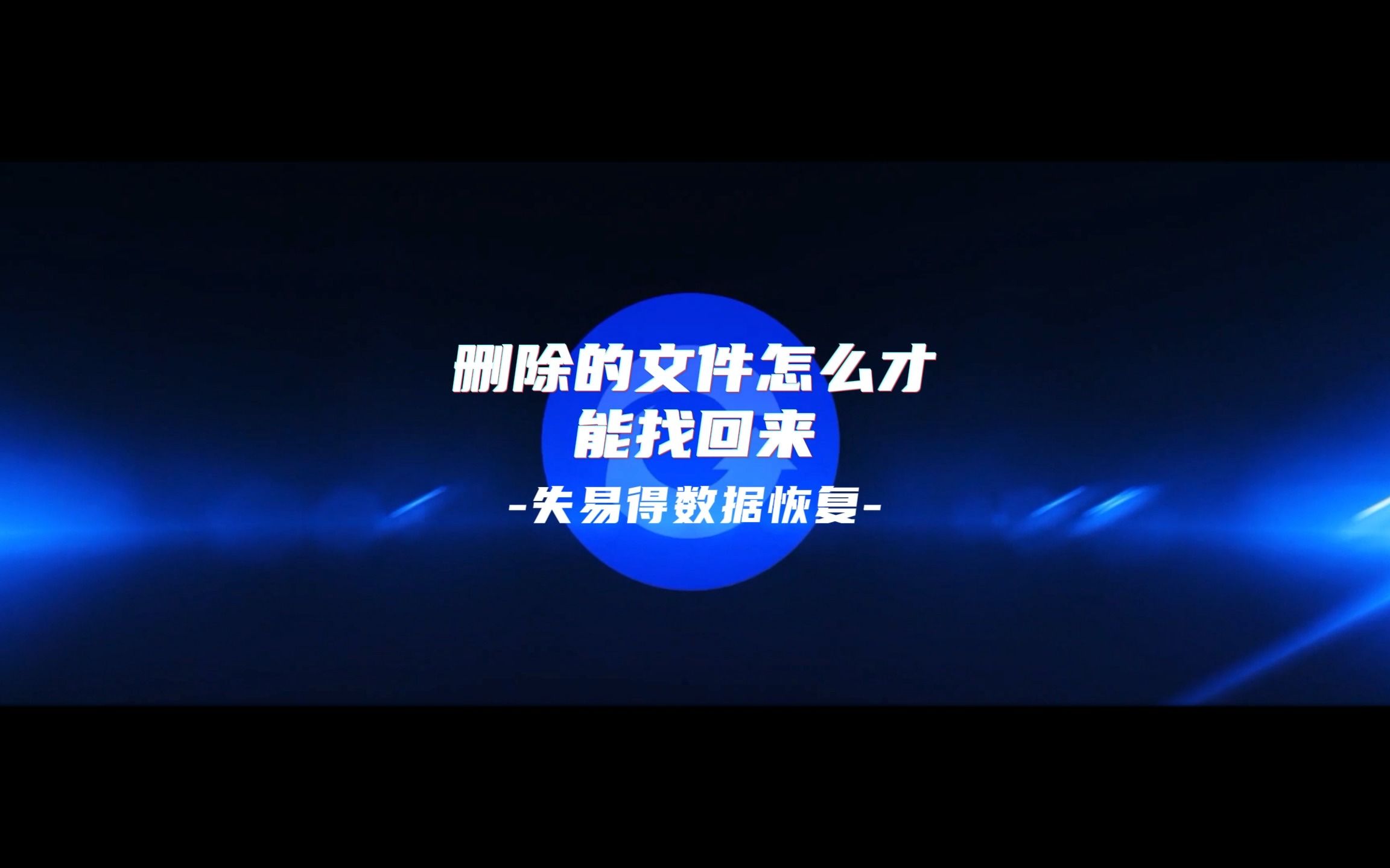 删除的文件怎么才能找回来