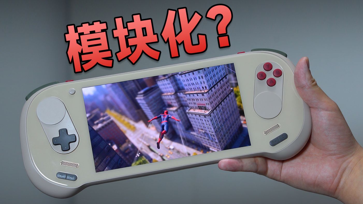 [瑞子]能玩3A的模块化掌机?体验到底怎么样?