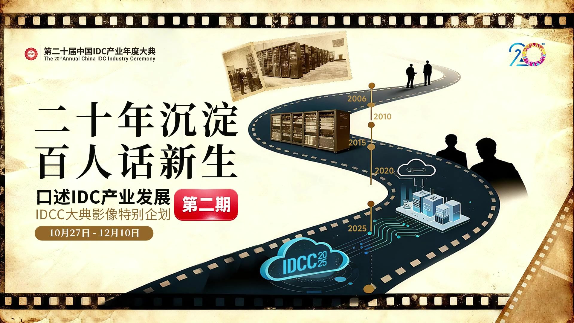 二十年沉淀,百人话新生【口述IDC产业发展20年】第二期! IDCC20年...