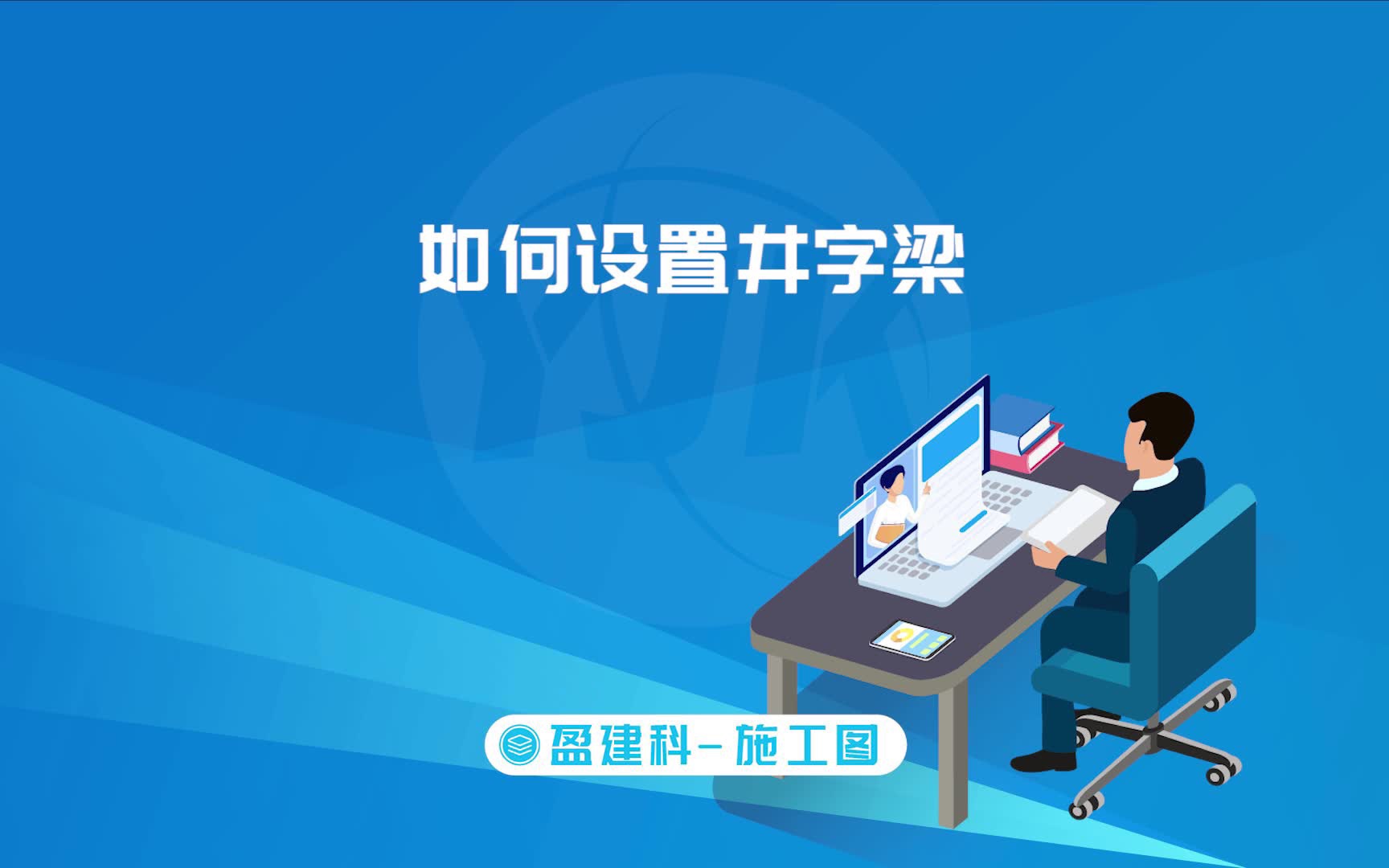 如何设置井字梁