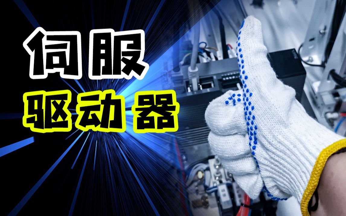 伺服驱动器接线很简单!