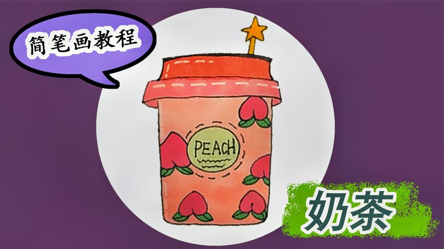 简笔画 孩子们爱喝的桃子奶茶喜欢吗 儿童学画画 少儿美术 教程