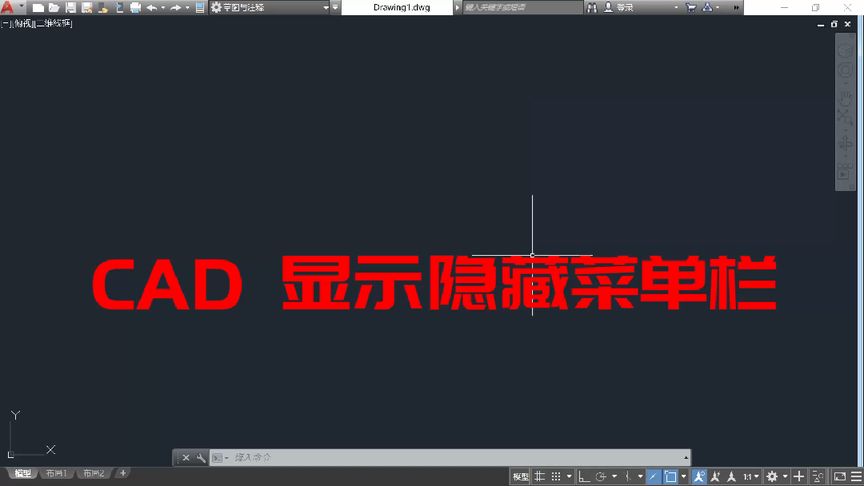 Cad显示隐藏菜单栏演示讲解练习