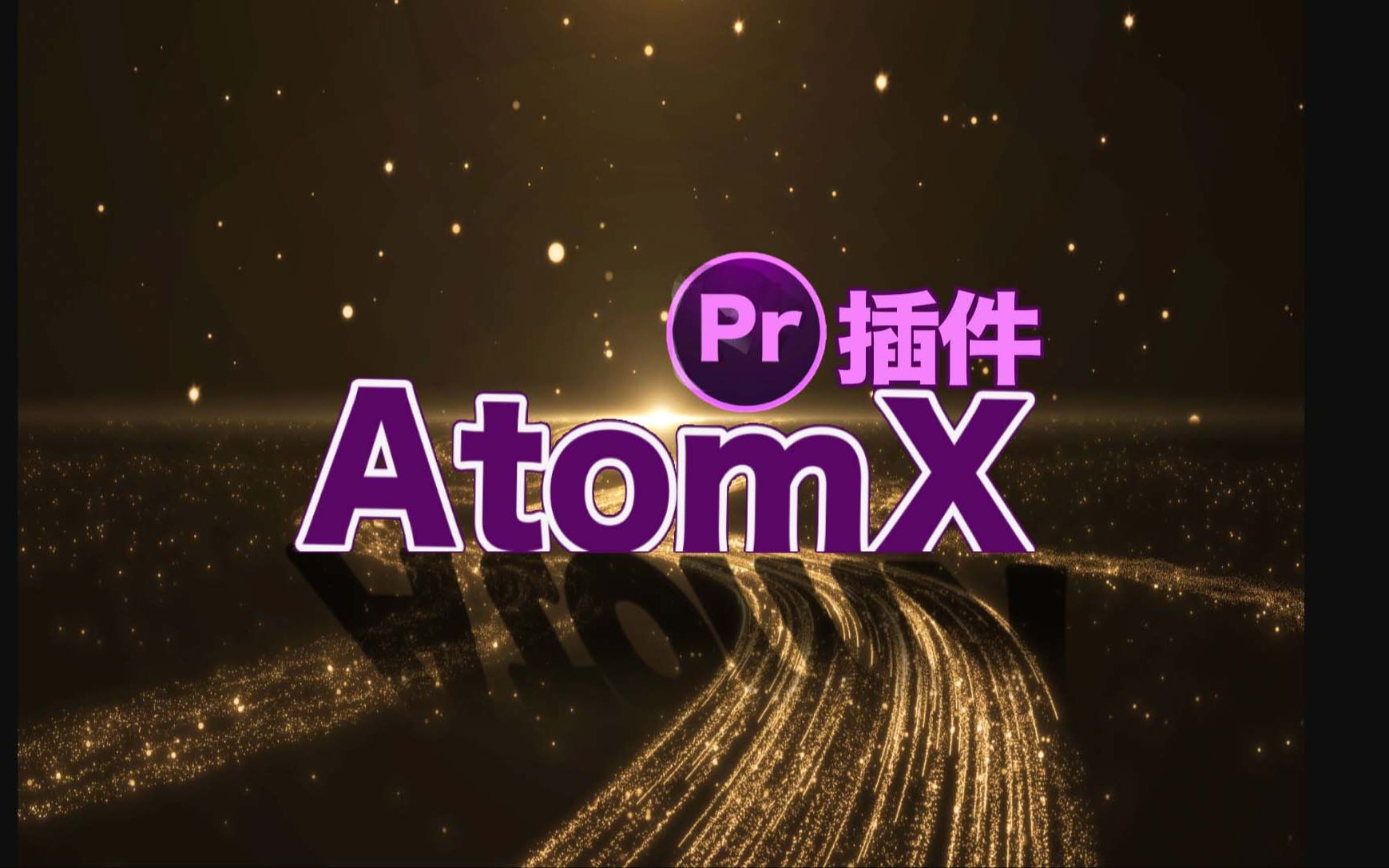5月更新Pr插件AtomX,打败剪映