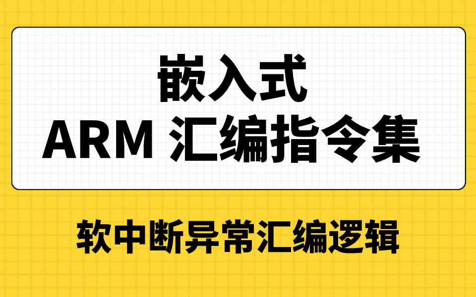 嵌入式ARM 汇编指令集:软中断异常汇编逻辑