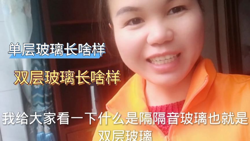 芳姐教你怎么区分双层玻璃和单层玻璃,它们的区分在哪里