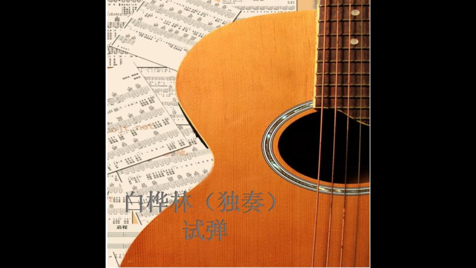 古典吉他--白桦林(独奏曲)-2021-6-20 10:00:14