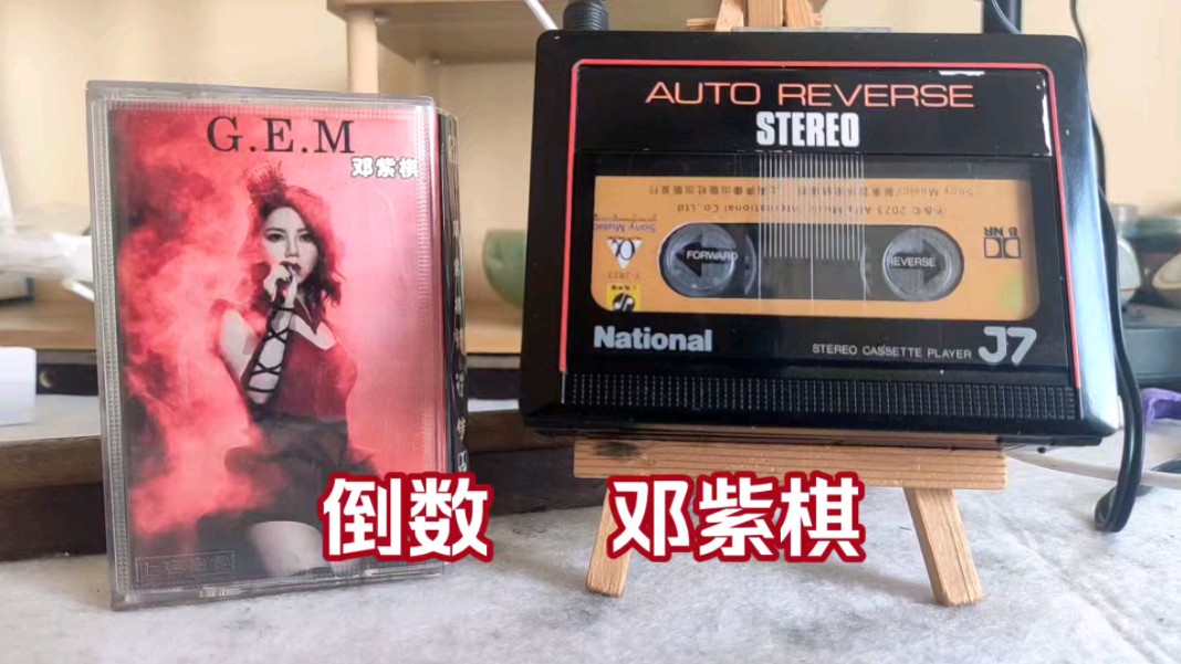 倒数 邓紫棋 磁带视听