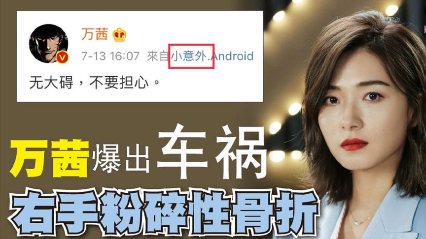 万茜遇交通事故致右手骨折,本尊火速回应,车祸或另有隐情?