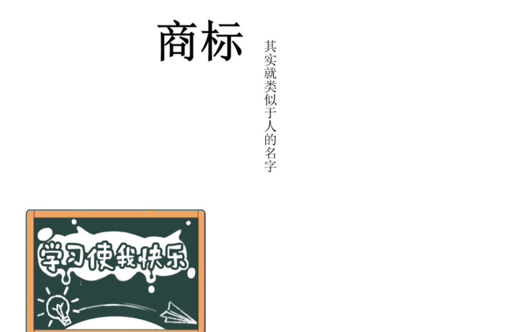 科普【商标是什么】