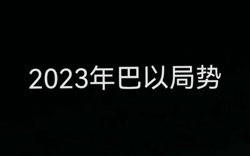 2023巴以冲突回顾:以色列司法改革,权力斗争与民主冲突