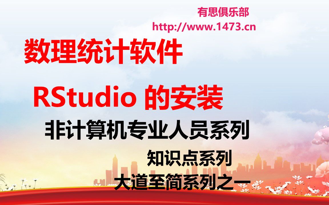数理统计软件rstudio的安装