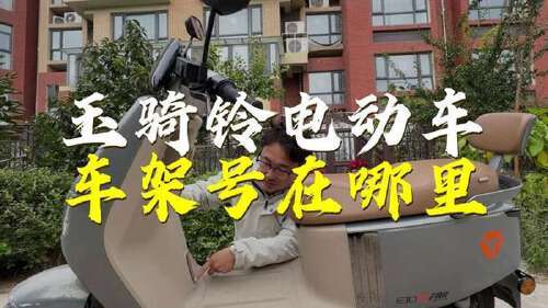 找不到车架号急死人?玉骑铃电动车车架号位置大揭秘!