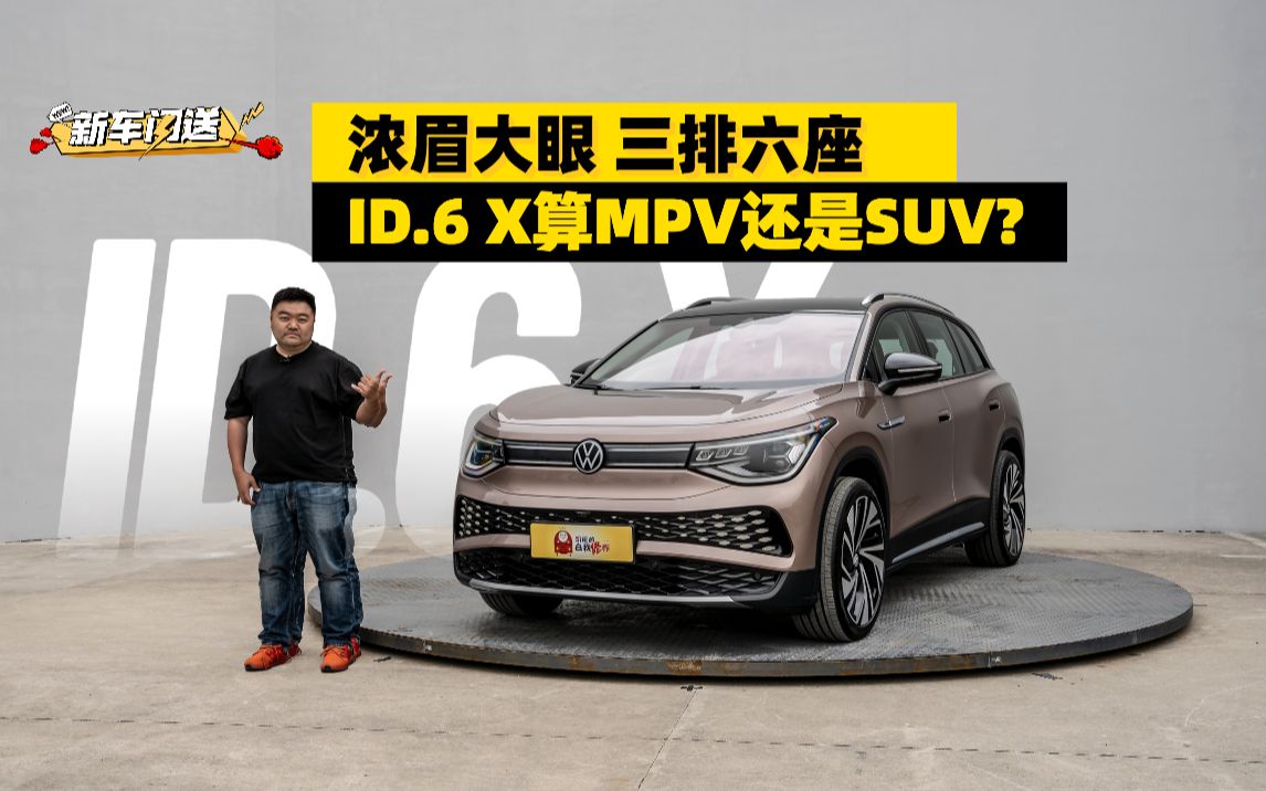 抢先体验大众ID.6 X,空间布局灵活,更像mpv?