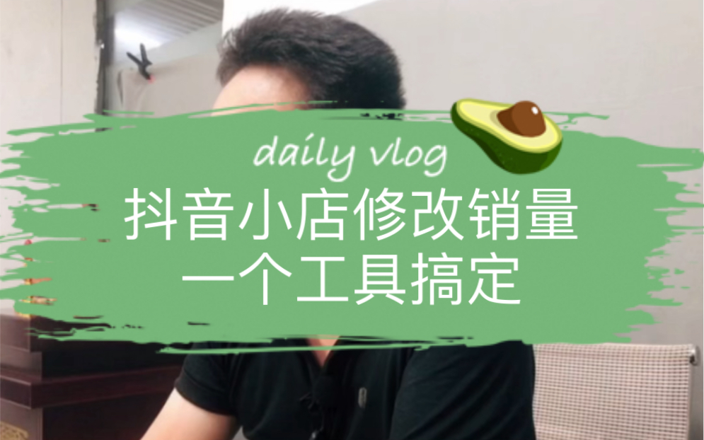 抖音小店修改销量一个工具搞定