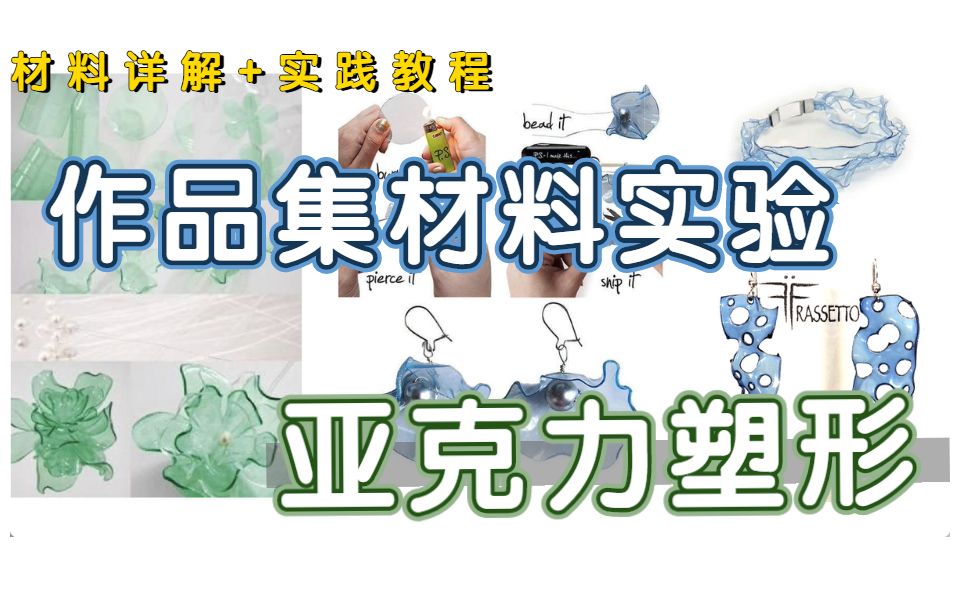 【作品集材料实验】亚克力材料详解+实践教程:万物皆可亚克力,简单易...