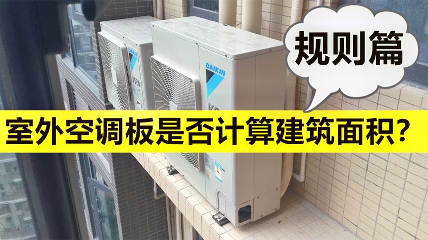 室外空调板是否计算建筑面积?