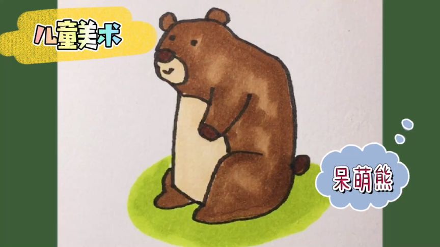 儿童趣味简笔画,简易版的熊大