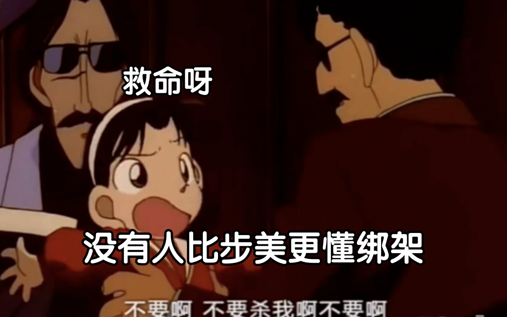 步美被绑架搞笑合集①