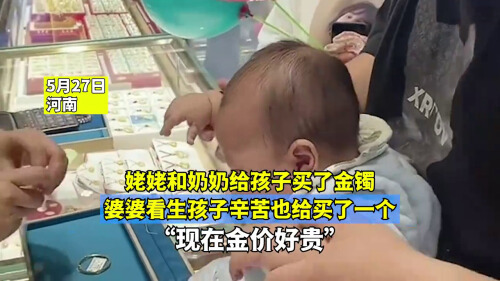 姥姥和奶奶给孩子买金镯,婆婆看生孩子辛苦也给买,现在金价好贵