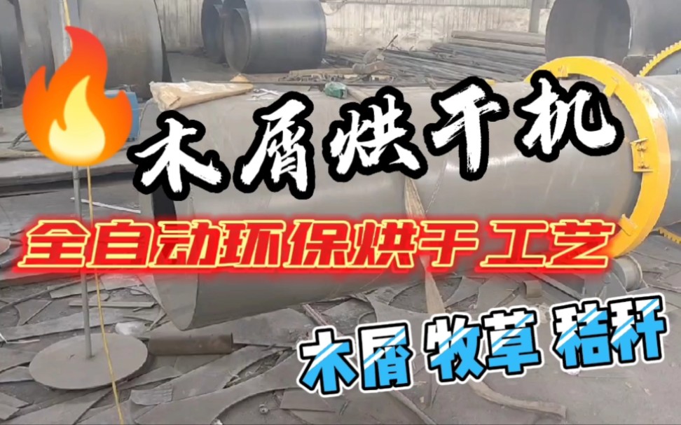 800型锯末,木屑,秸秆,牧草烘干机,一机多用,操作简单,出料干度可控制。