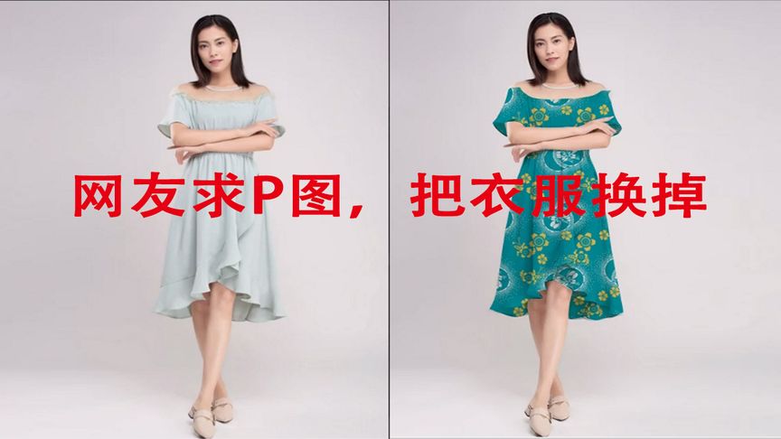 网友求P图,能把衣服换了吗?PS里这个工具满足你的爱美之心!