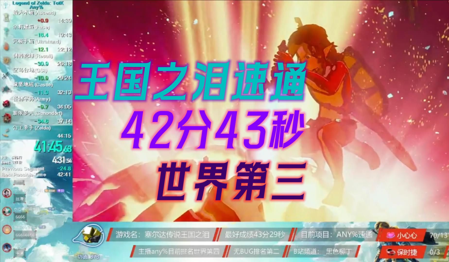 王国之泪速通42分43秒。世界第三