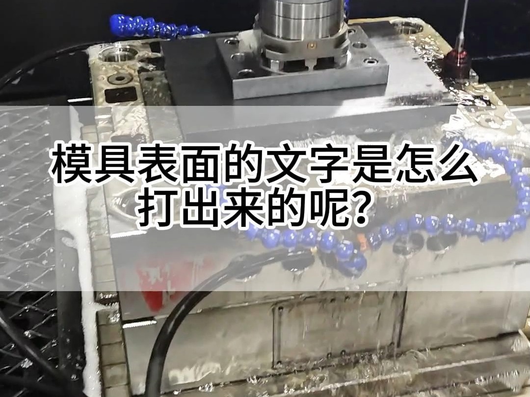 模具表面的文字是怎么加工出来的呢?