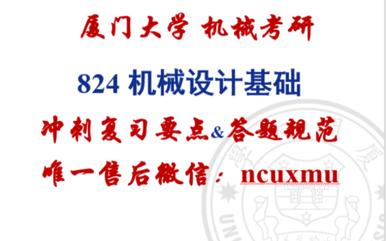 厦门大学厦大824机械设计基础冲刺复习以及答题规范
