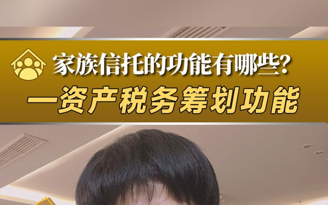 家族信托的资产税务筹划功能