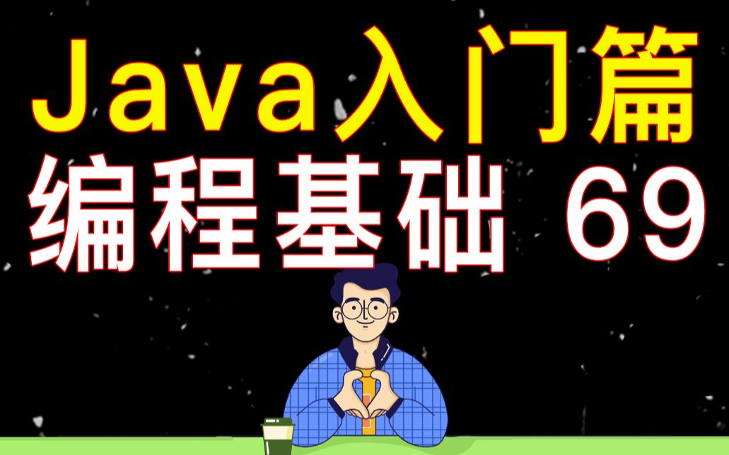 【编程教学】Java 编程基础 69_break和continue关键字的使用