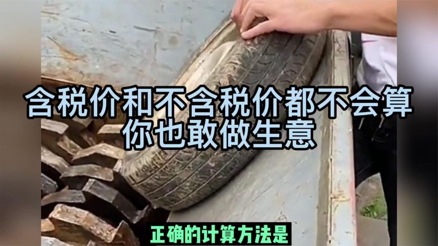 含税价和不敢税价都算不明白,你也敢做生意。