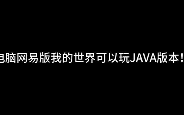 (教程)网易电脑版我的世界如何玩JAVA版?_我的世界