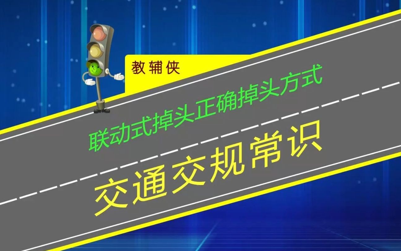 联动式掉头通道的正确掉头方式,新老司机都要学会才避免被罚