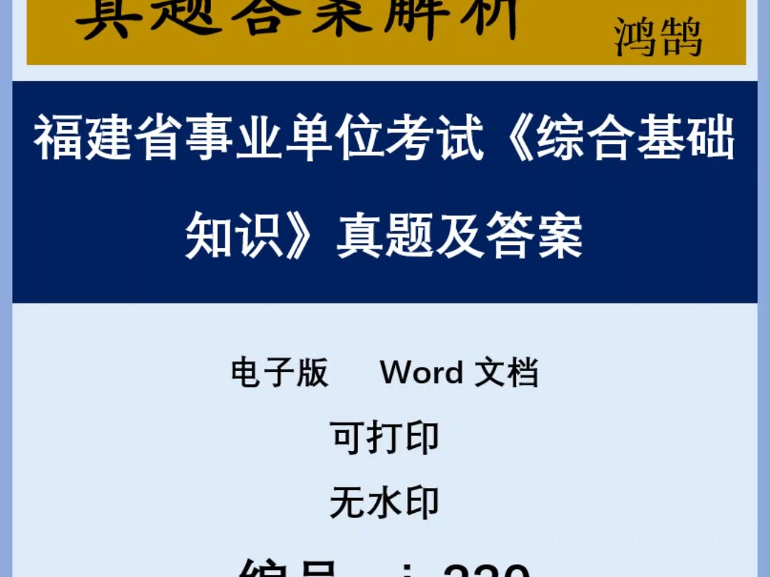 福建省事业单位考试《综合基础知识》真题及答案35套