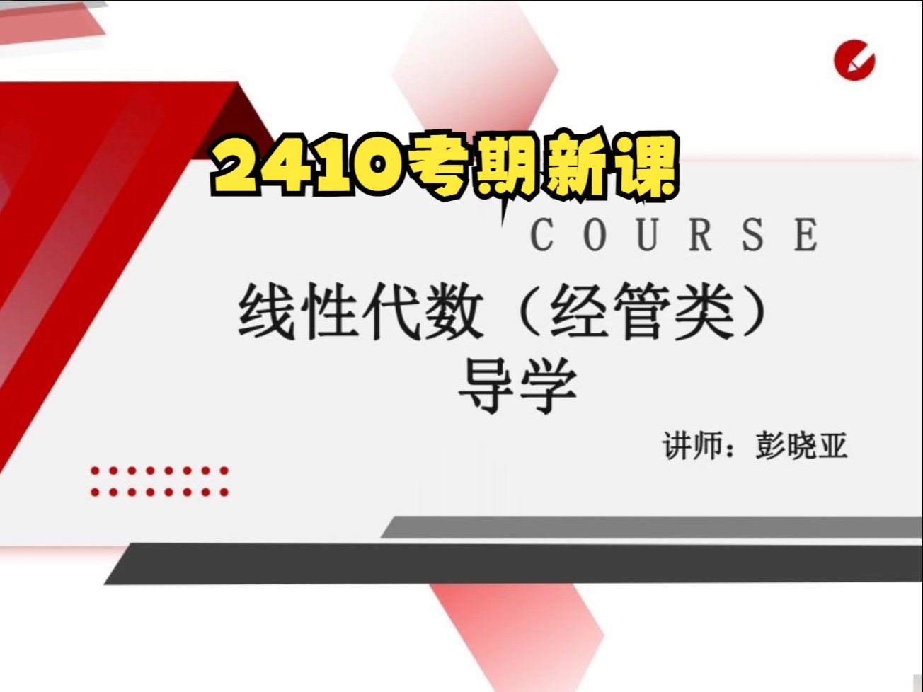 自考04184线性代数经管类 2410考期彭晓亚老师视频精讲串讲配套...