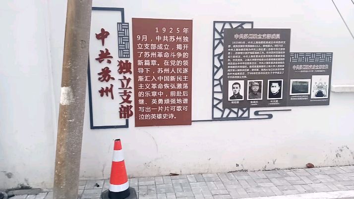 共产党在苏州建立的第一个党组织—苏州独立支部,有幸到旧址参观