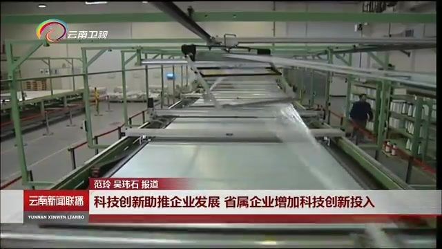 科技创新推动企业发展 省属企业增加科技创新投入