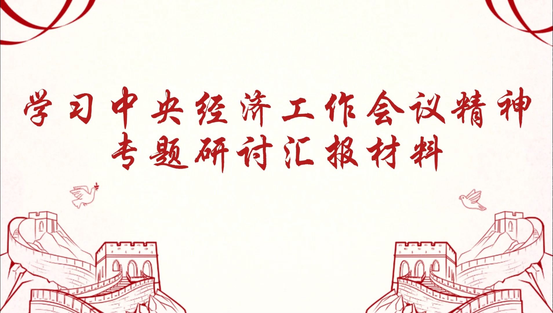 学习中央经济工作会议精神专题研讨汇报材料