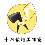 十万伏特工作室 
