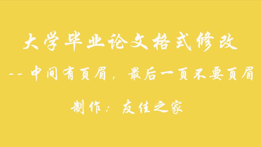 毕业论文 中间有页眉,最后一页不要页眉