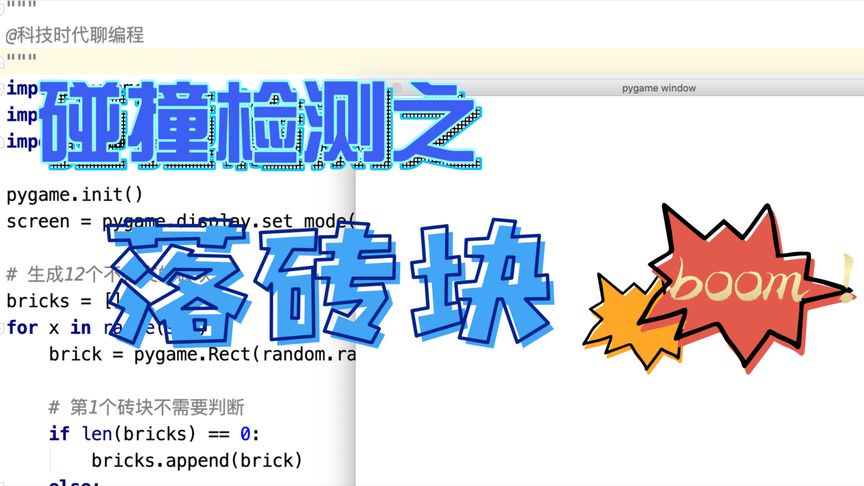 趣学Python之落砖块,一个作品了解碰撞检测