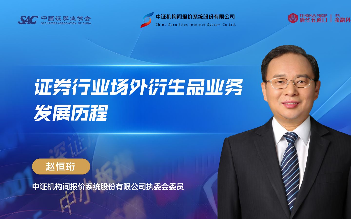 【第13期】证券行业场外衍生品业务发展历程是怎么样的?——《与...